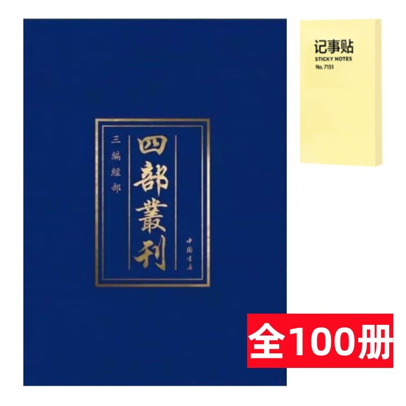 四部丛刊 三编（共100册）+记事便签1本