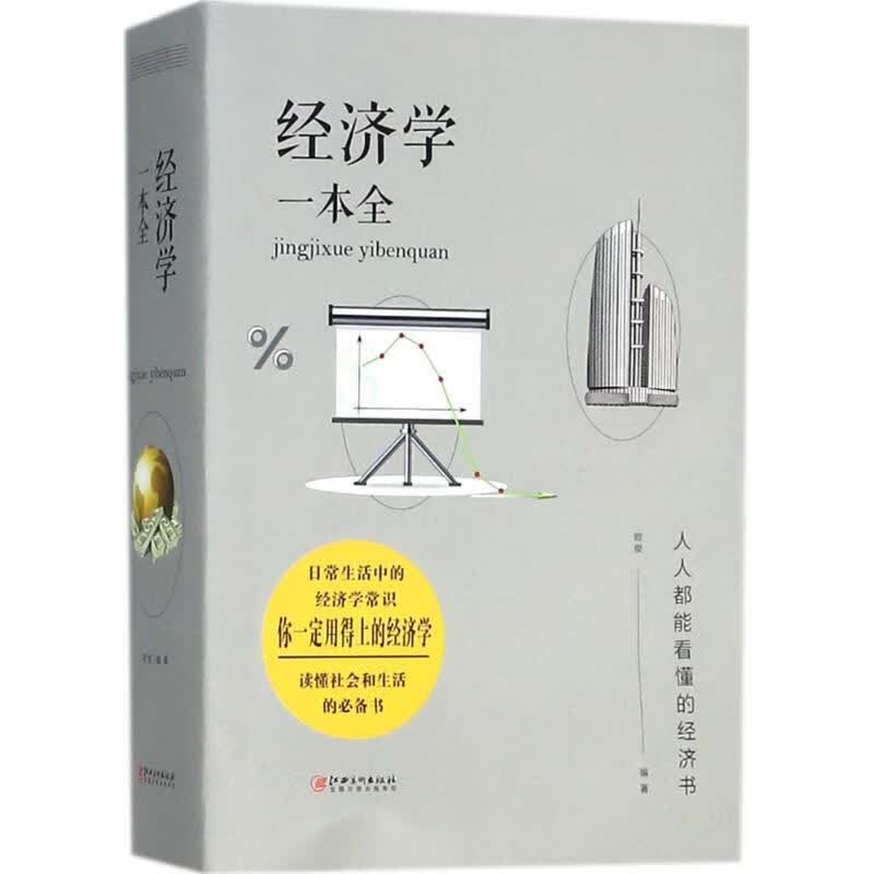 【S】 经济学一本全 9787548059967