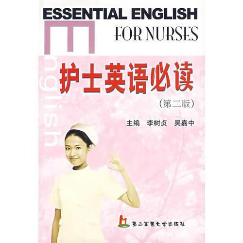 护士英语必读第二版9787810605847上海第二军医大学出版社