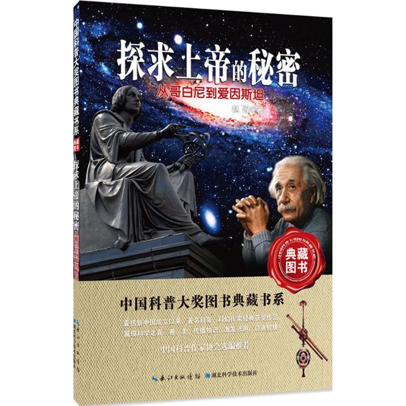 包邮 中国科普大奖图书典藏书系：探求上帝的秘密·从哥白尼到爱因斯坦赵峥 全新