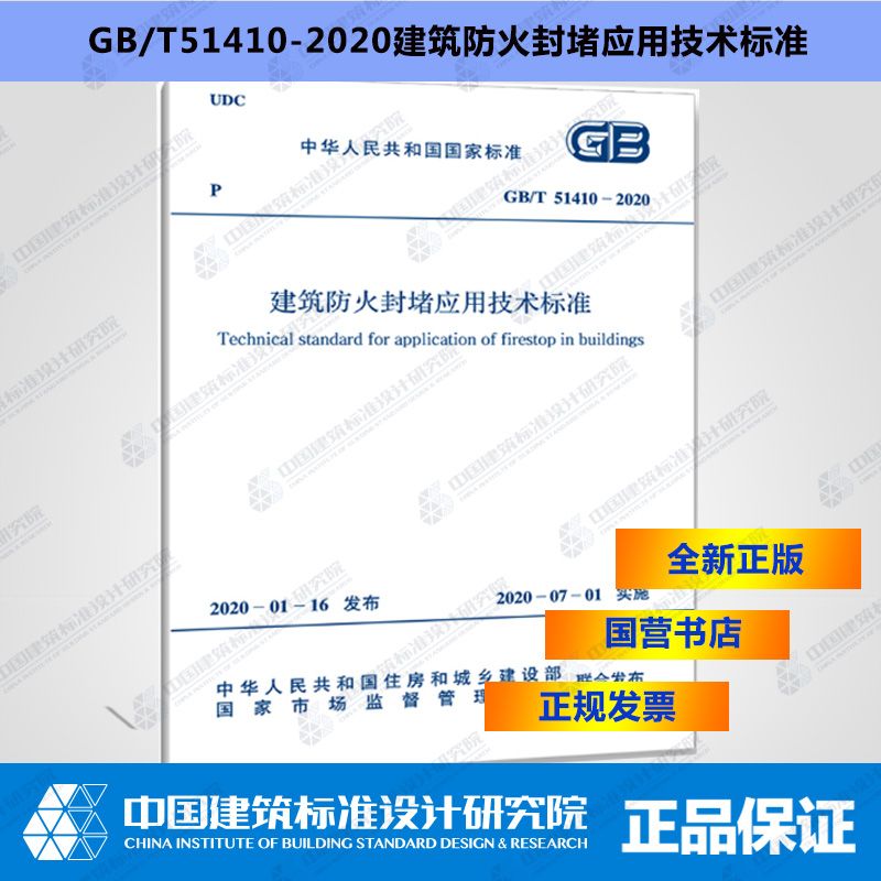 GB/T51410-2020建筑防火封堵应用技术标准