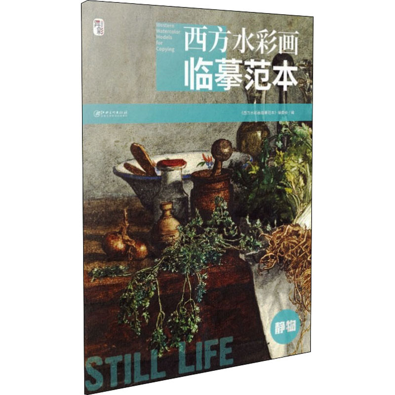 西方水彩画临摹范本 静物