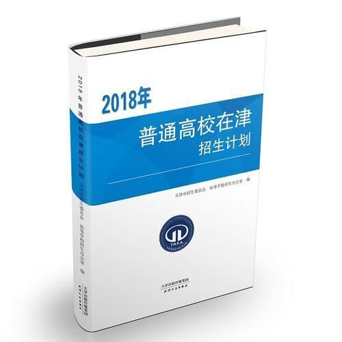 2018年普通高校在津招生计划9787201131085天津人民出版社
