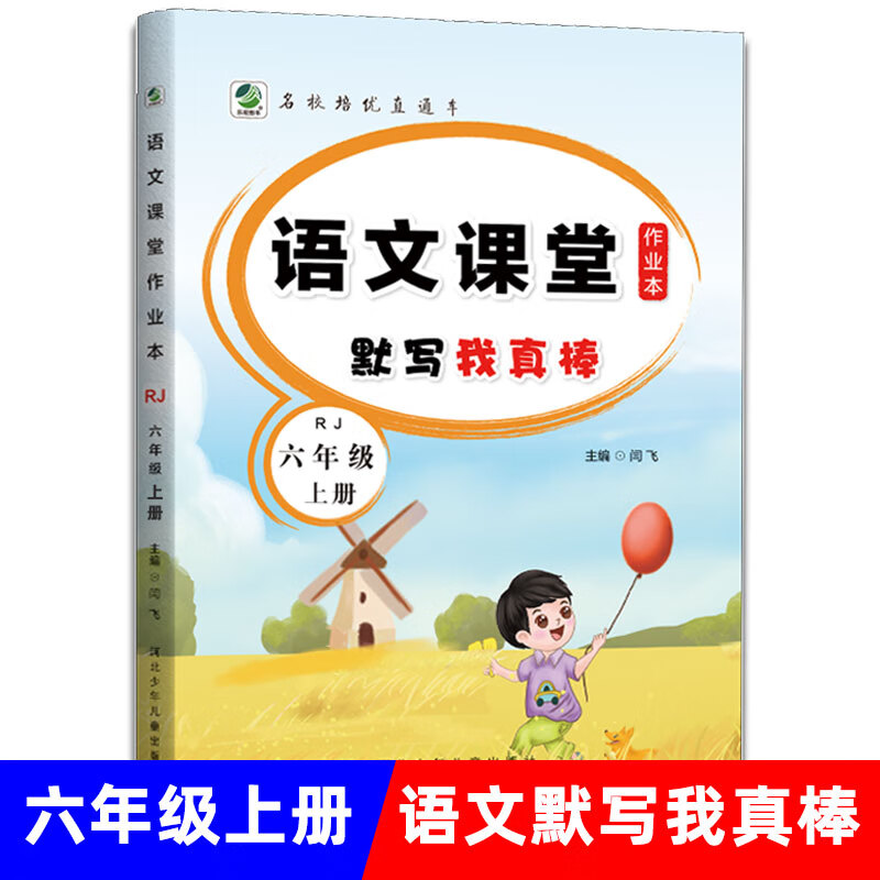 2023版二三年级上册下册语文默写我真棒3一1四4五5六6年级小学生2上学期教材同步练习册专项训练一课一练随堂 六年级上册】语文课堂同步 小学通用