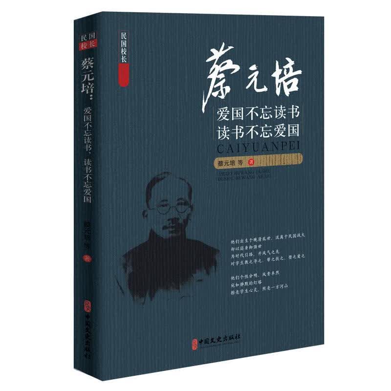 蔡元培:爱国不忘读书，读书不忘爱国 中国文史出版社