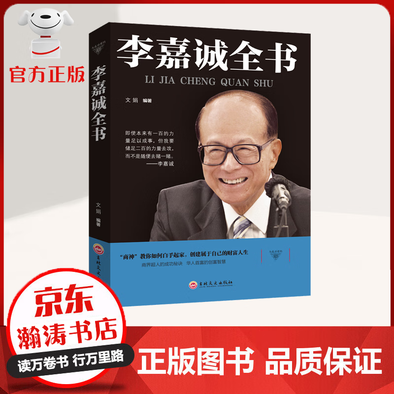 【特价专区】李嘉诚全书 商神 教你如何白手起家 创建属于自己的财富人生 经典著作书籍