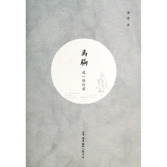 马驹 李浩【书】
