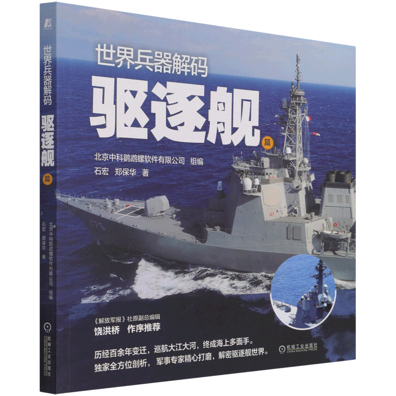 世界兵器解码(驱逐舰篇)