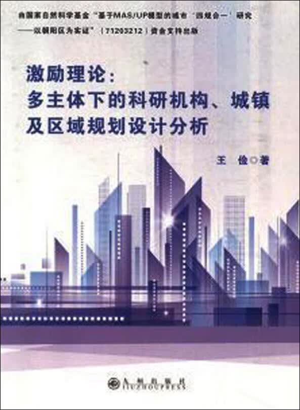 激励理论 九州出版社