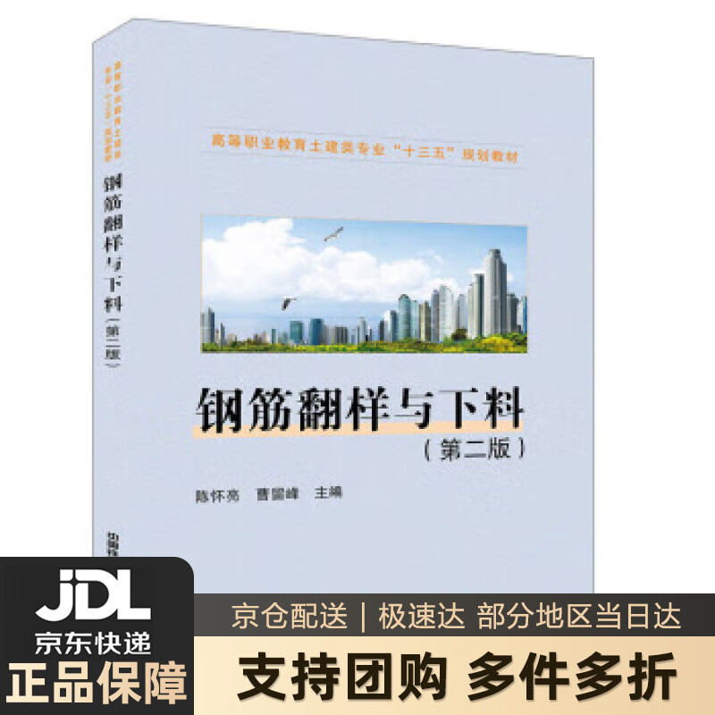 【 送货上门】钢筋翻样与下料（第二版） 陈怀亮,曹留峰 著 中国铁道出版社