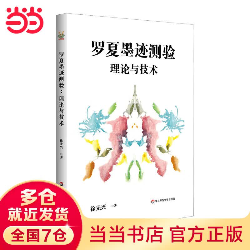 罗夏墨迹测验的理论与技术