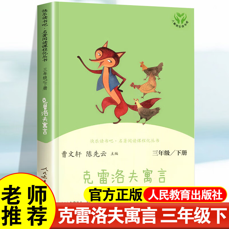 稻草人书叶圣陶三年级上册快乐读书吧全套必读社小学生3上阅读课外必读书籍格林童话安徒 【3年级下】克雷洛夫寓言·人教版