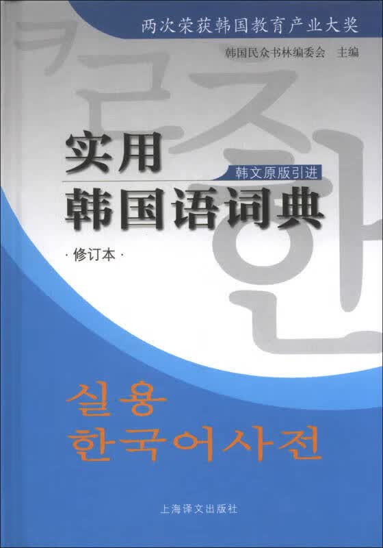 【书】实用韩国语词典（修订版）