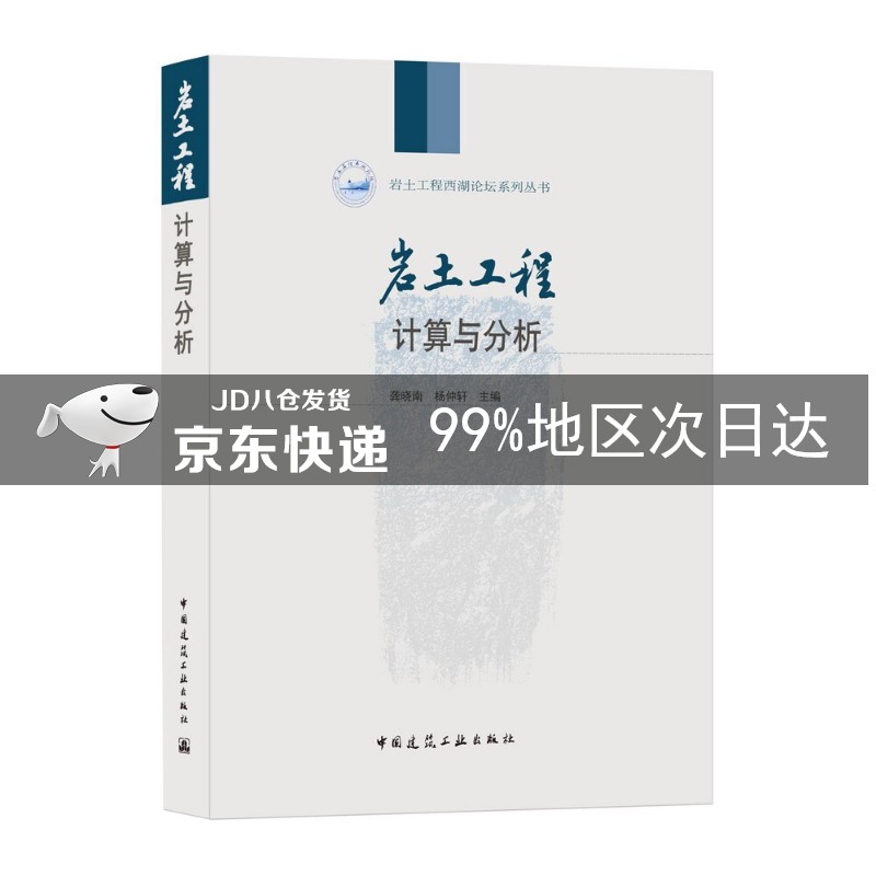 岩土工程计算与分析