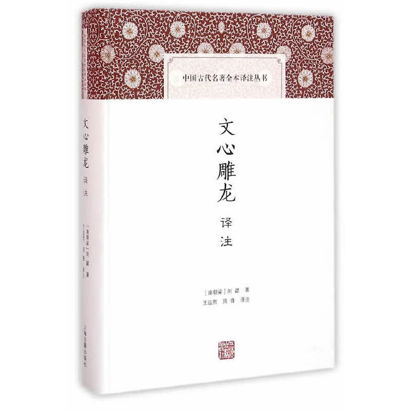 文心雕龙译注(中国古代名著全本译注丛书)