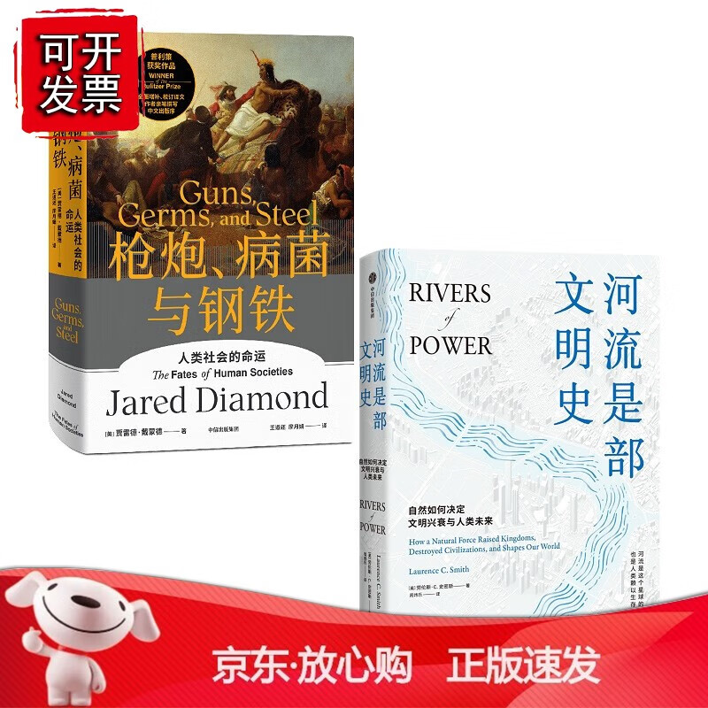 枪炮病菌与钢铁+河流是部文明史