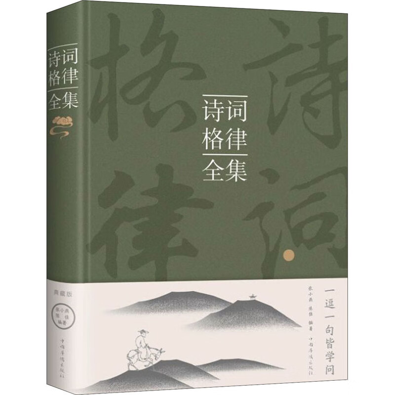 诗词格律全集 典藏版 张小燕 中国华侨出版社 国学普及读物