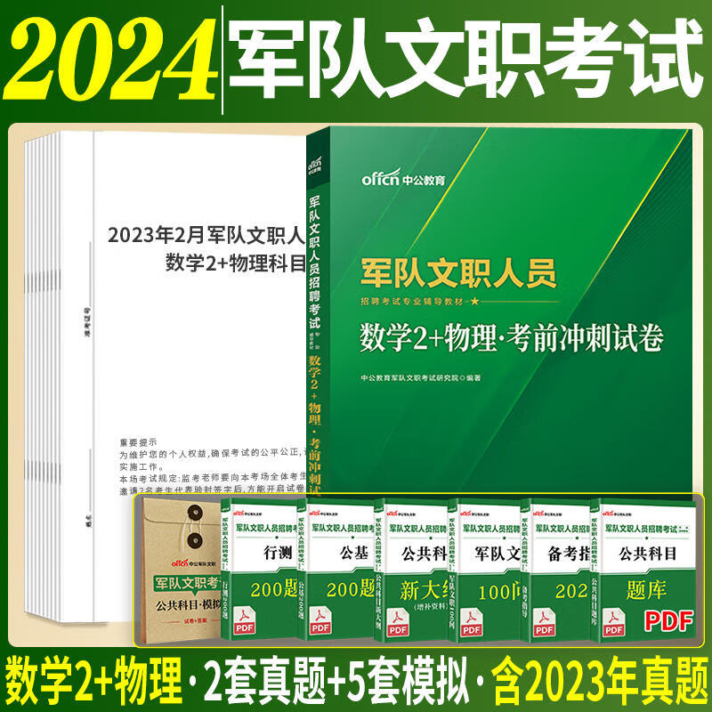 军队文职数学2+物理中公2024年部队文职人员招聘考试用书数学二和物理加理工类一本通教材真题题库全军书籍专 数学2+物理[真题+考前卷]1本