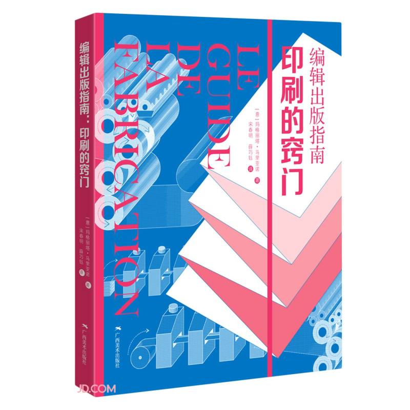 编辑出版指南(印刷的窍门)