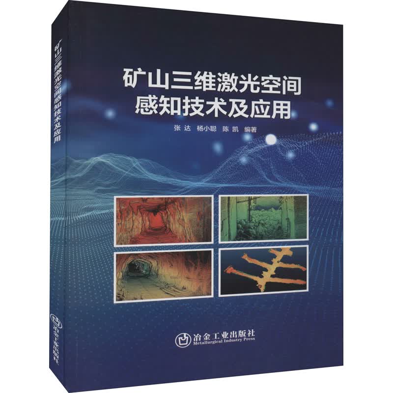 矿山三维激光空间感知技术及应用 图书