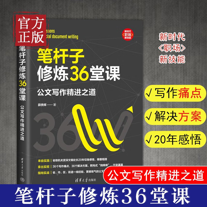 笔杆子修炼36堂课(公文写作精进之道)/新时代职场新技能