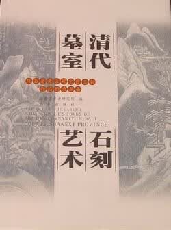 清代墓室石刻艺术【好书】