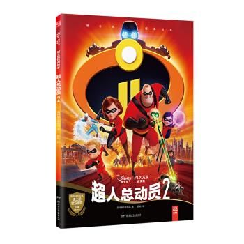 迪士尼经典绘本超人总动员2