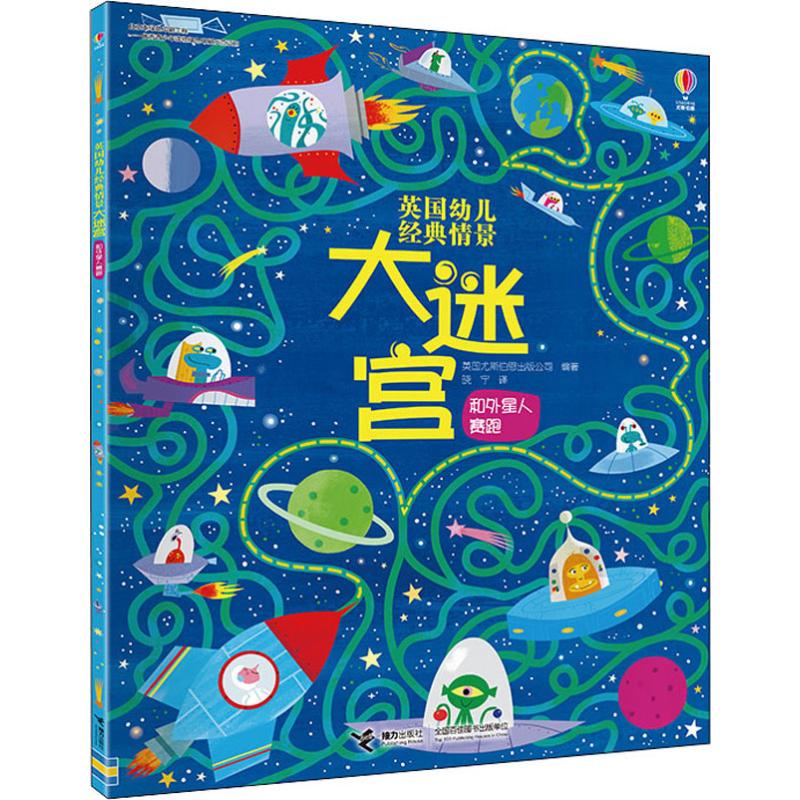英国幼儿经典情景大迷宫  和外星人赛跑