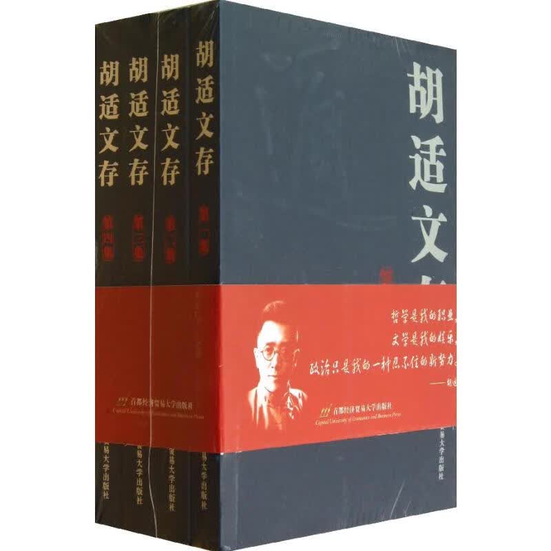 胡适文存(全4集)