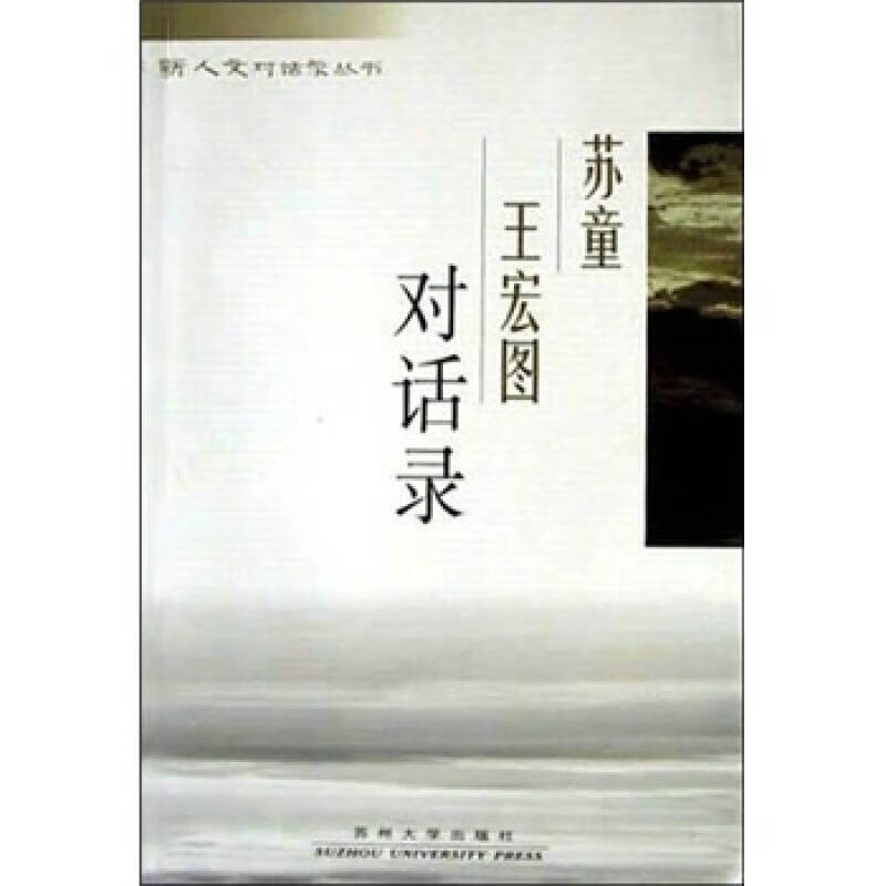 苏童王宏图对话录【好书】