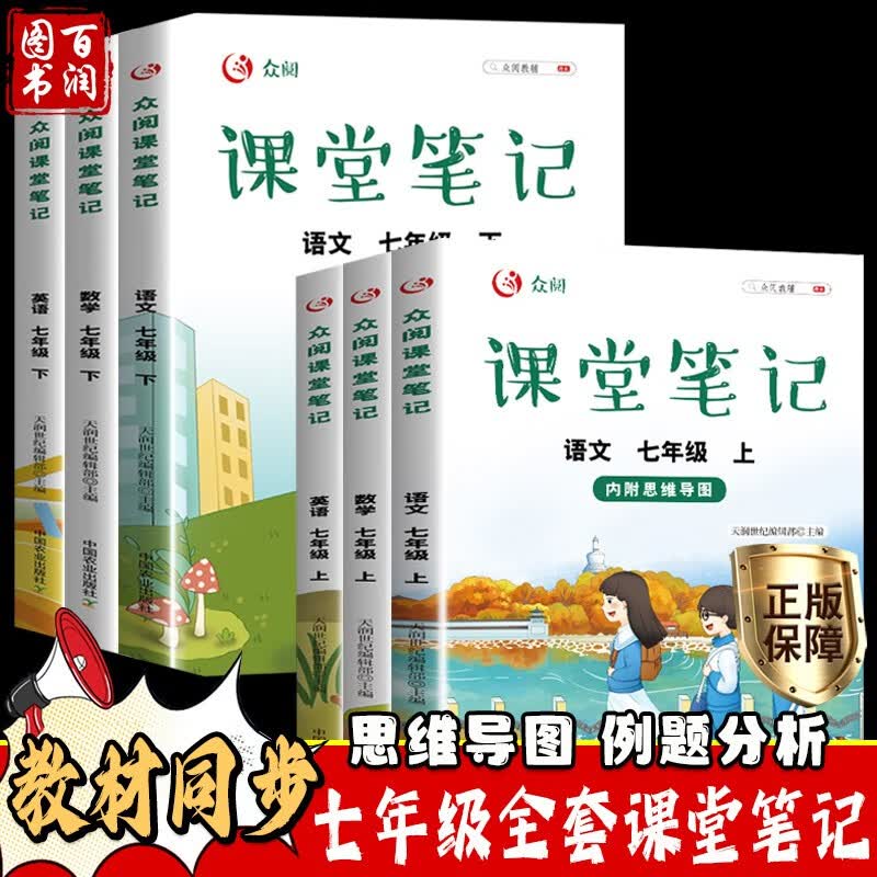 新版七年级上册课堂笔记学霸笔记 语文数学英语全套初一7年级人教版教材同步思维导图例题分析课前预习随堂笔记练习题 语文+数学+英语（上册+下册）