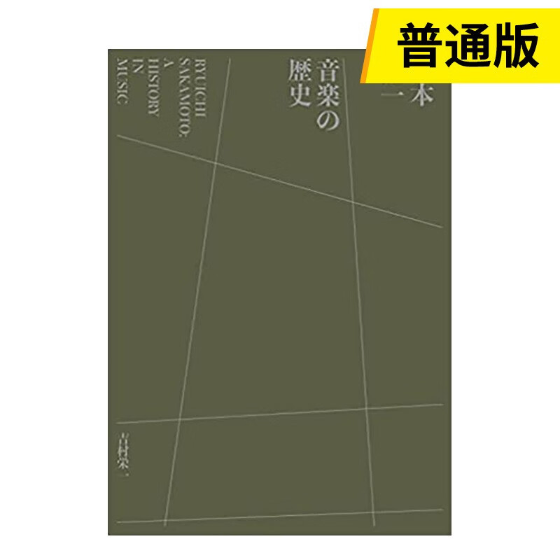 坂本龙一 音乐的历史 普通版: A HISTORY IN MUSIC 日文