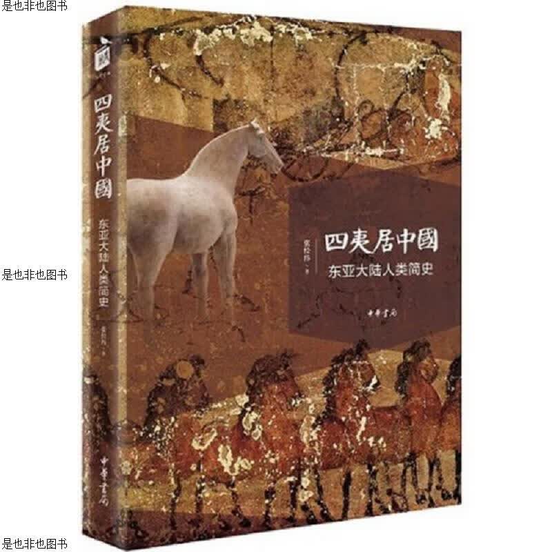 四夷居中国：东亚大陆人类简史