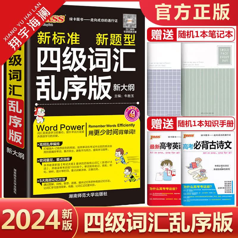 2024四级词汇 乱序版 随身备四级词汇书单词词汇大学英语4级单词书cet4考试复习资料词根联想记忆法巧记速记口袋书pass绿卡图书 四级词汇【乱序版】 【全国通用】