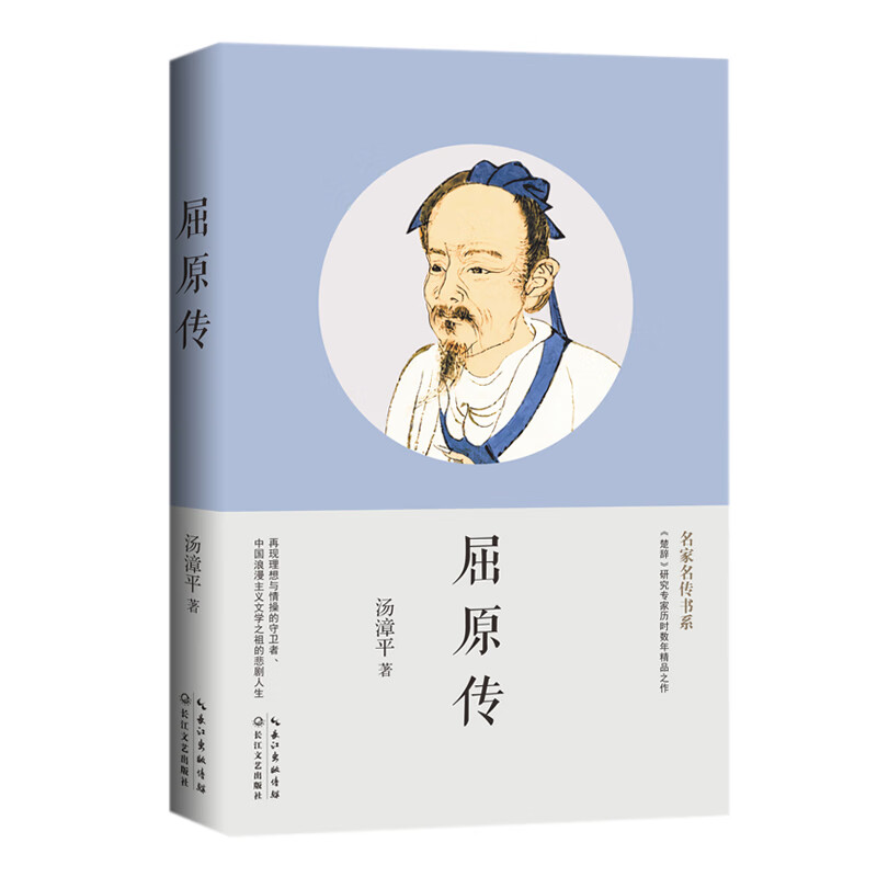 屈原传（名家名传书系）