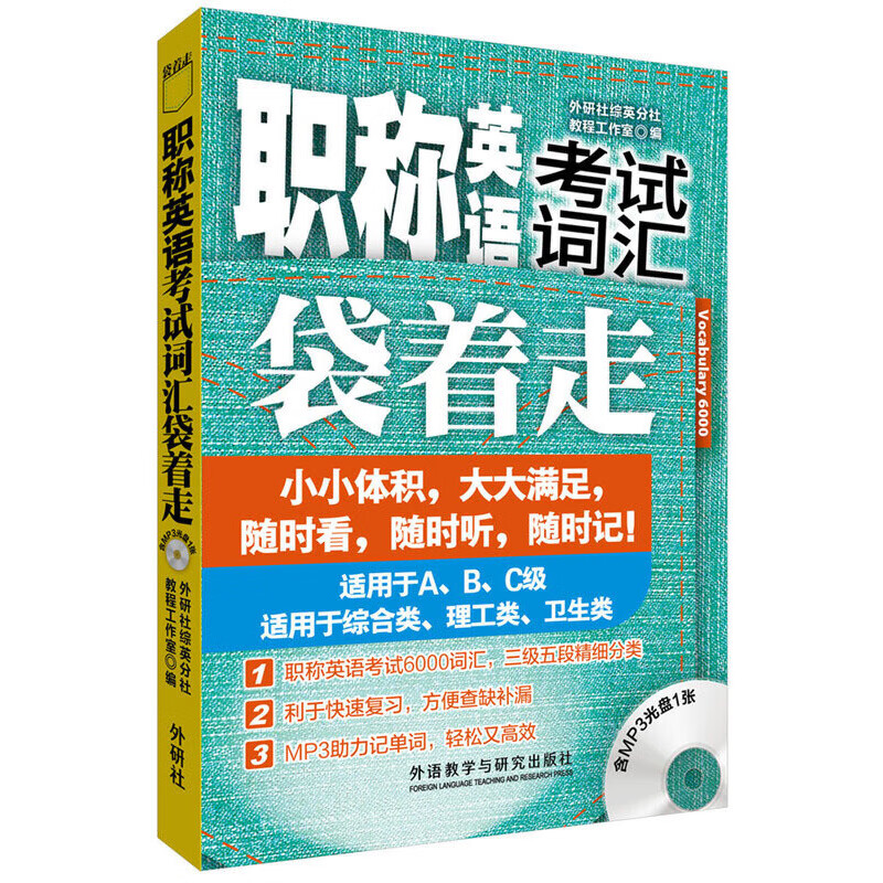 【现货】职称英语考试词汇袋着走(附MP3光盘1张)