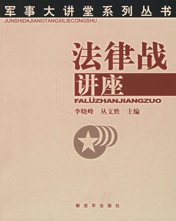 法律战讲座 李晓峰,丛文胜 主编【书】