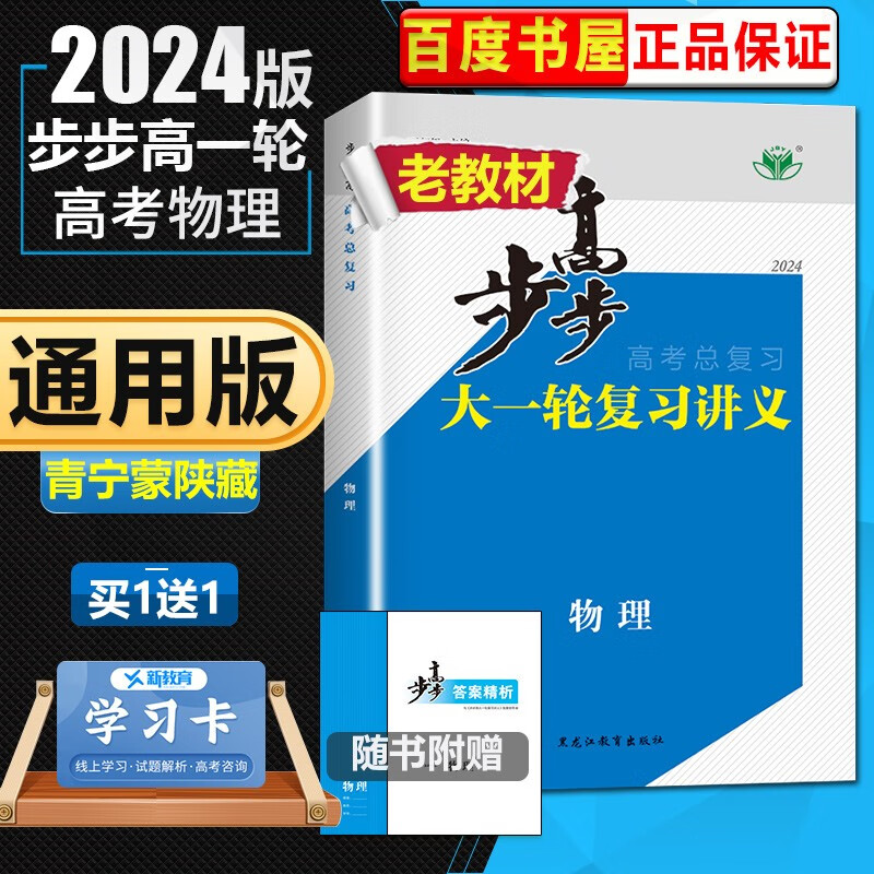 通用版配老教材2024金榜苑步步高大一轮复习讲义高考总复习物理 高二高三一轮复习教辅资料 黑龙江教育出版社