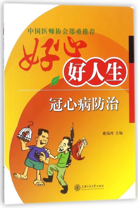 好心好人生(冠心病防治)