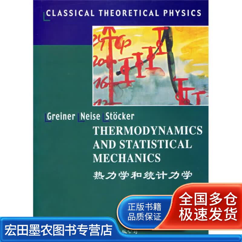 热力学和统计力学9787506266093【好书】