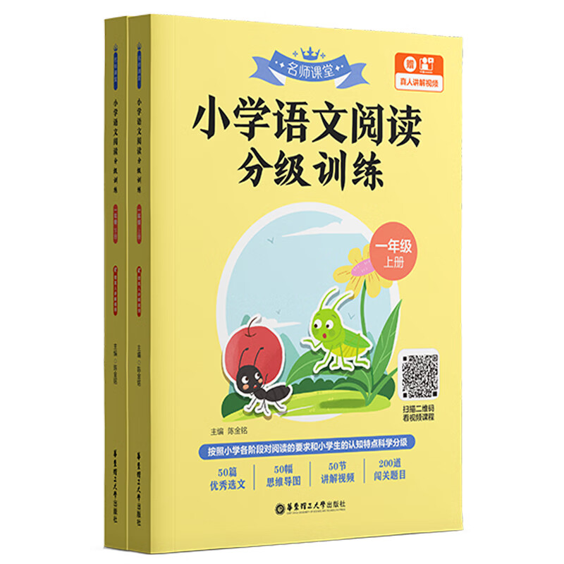 名师课堂：小学语文阅读分级训练（一年级）（上册+下册）（赠真人讲解视频）