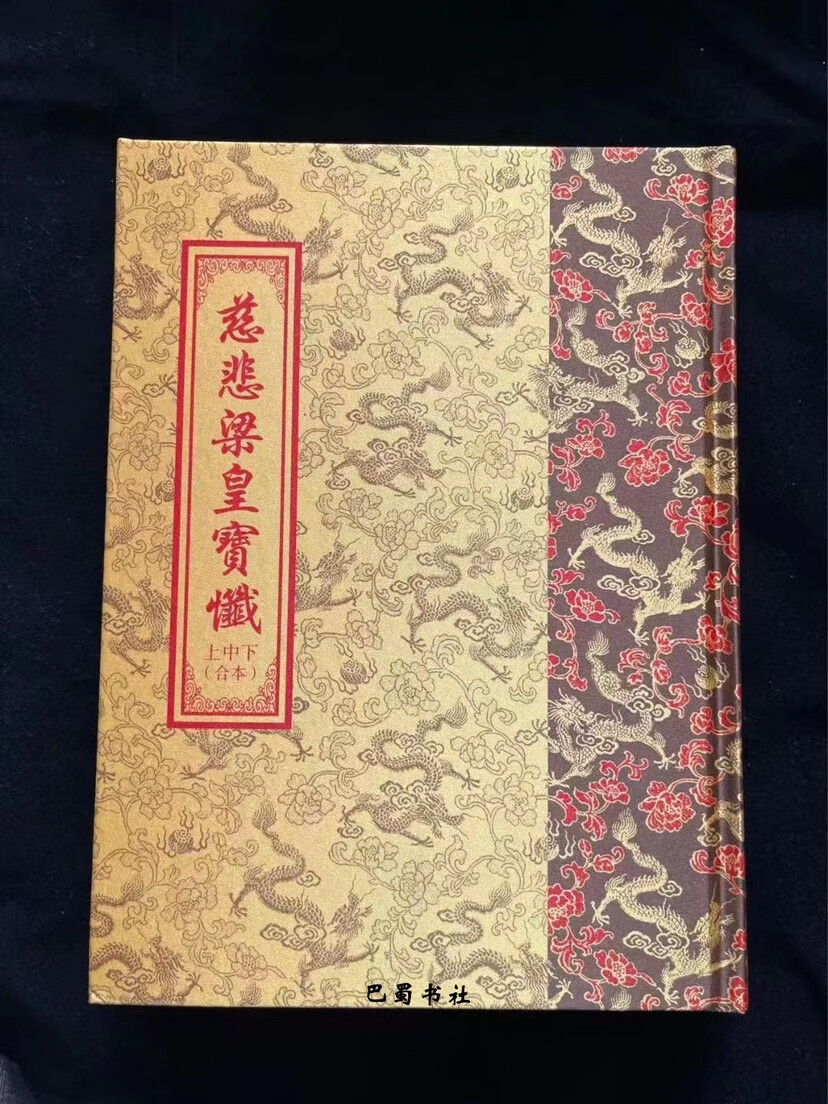 16开精装绸缎面黄色书皮竖排简体金山御制梁皇宝仟上中下合集