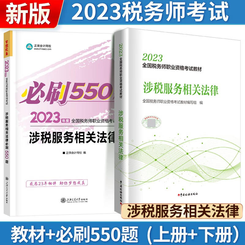 【单本包邮】税务师2023教材 全国税务师职业资格考试教材 涉税服务相关法律 教材+必刷550题