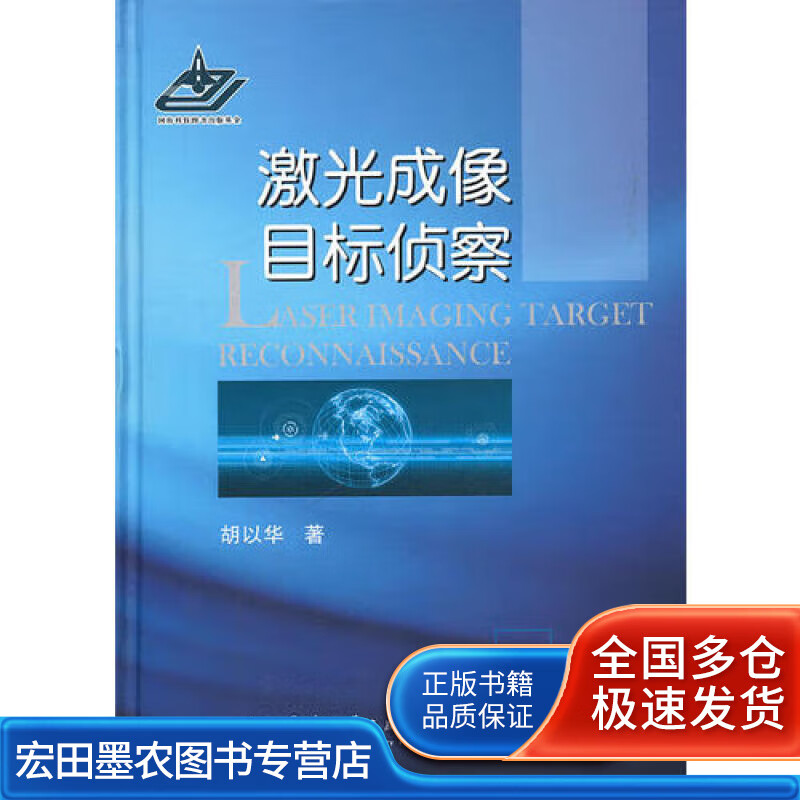 激光成像目标侦察【好书】
