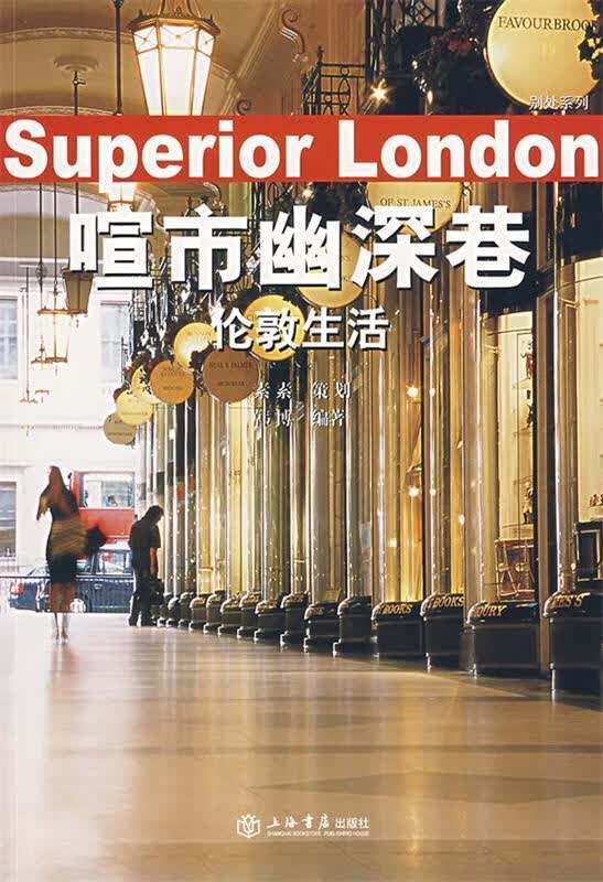 喧市幽深巷:伦敦生活