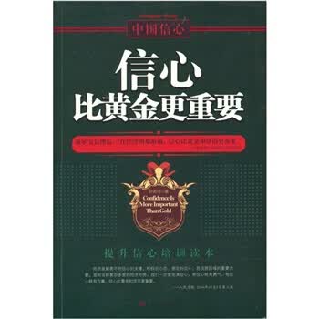 信心比黄金更重要 孙新阳 著