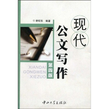 现代公文写作 曾昭乐 著