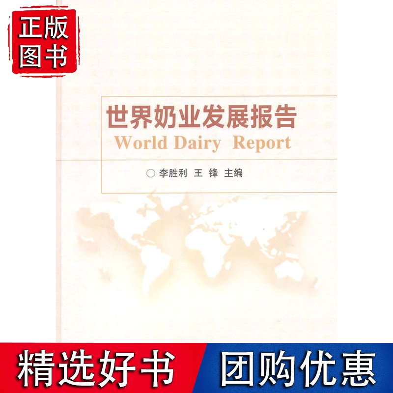 世界奶业发展报告