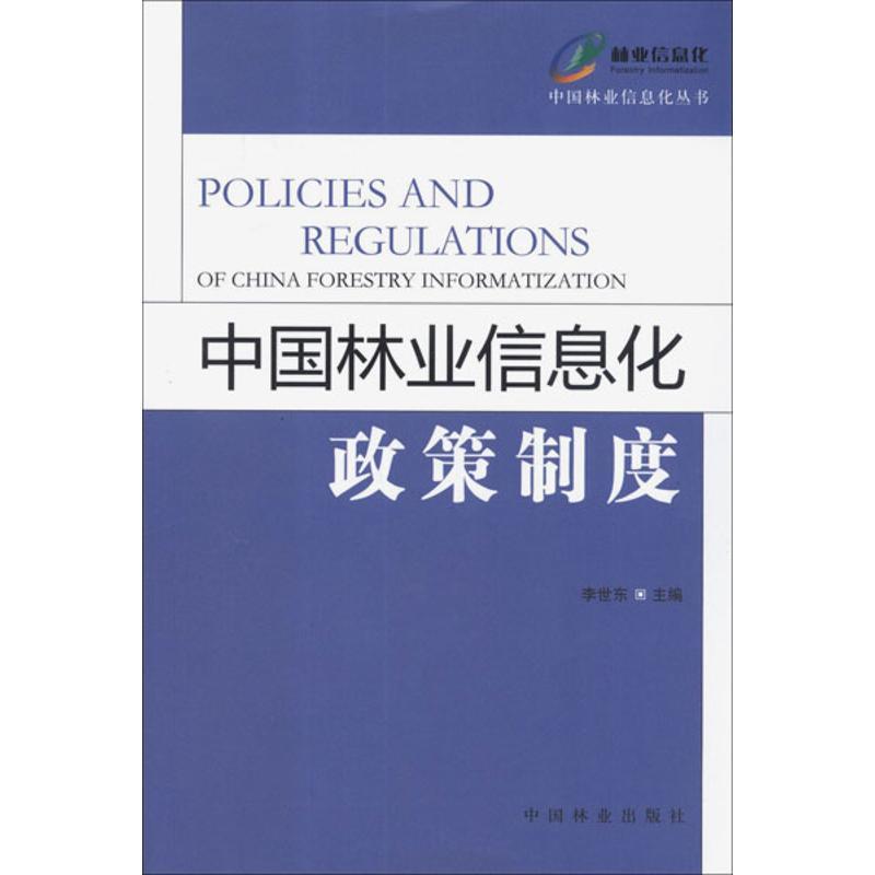 中国林业信息化政策制度