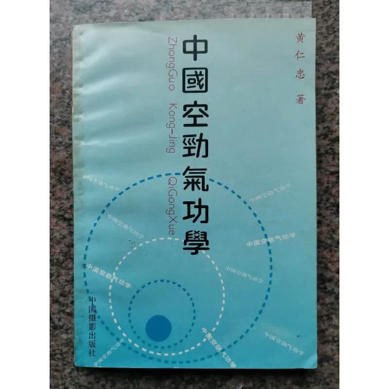 原版旧书9品 中国空劲气功学 黄仁忠 32开本107页 中国摄影出版社老版旧书 社老版旧书